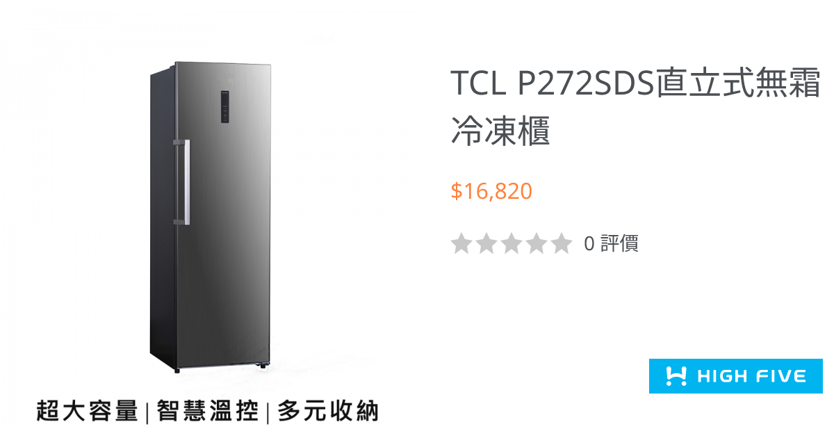 TCL 272 L 無霜直立式冷凍櫃 P272SDS – 272 L 大容量，微電腦溫控設計 | Hi5 嗨電商