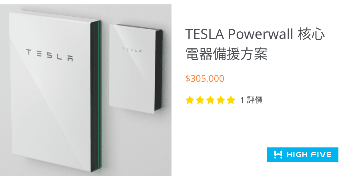 TESLA Backup Gateway套裝 (包含Powerwall) | Hi5 嗨電商